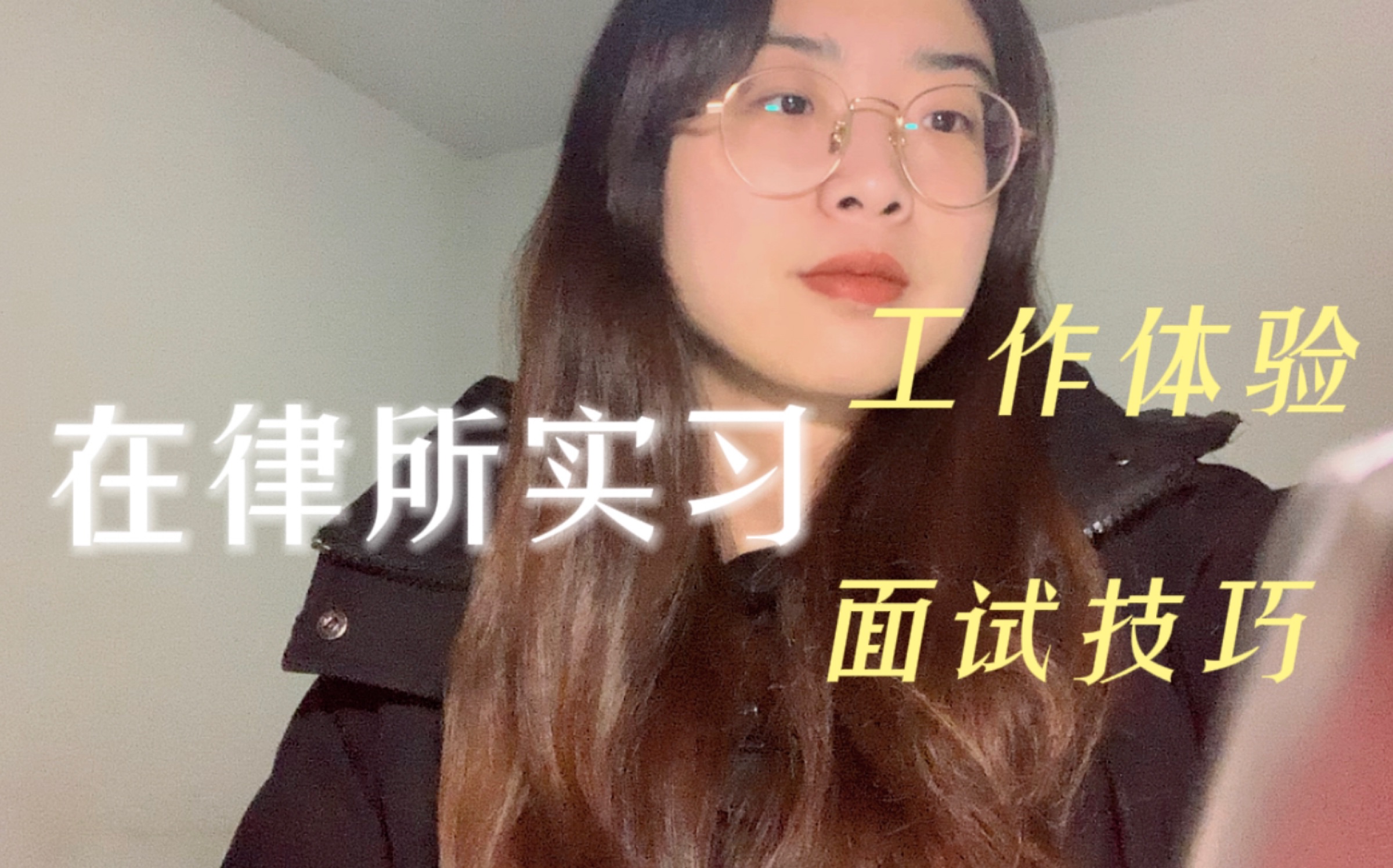 在律所实习是一种什么样的体验?这一期面试技巧大揭秘!一起拿到心仪...
