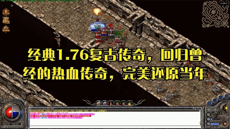 热血传奇:经典1.76复古传奇,回归曾经的热血传奇,完美还原当年
