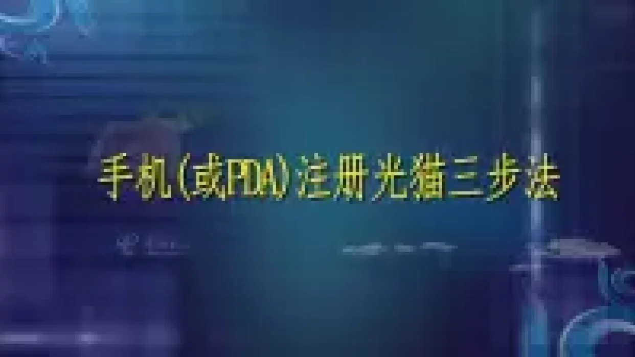 装维微课堂: 手机(或PDA)注册光猫三步法