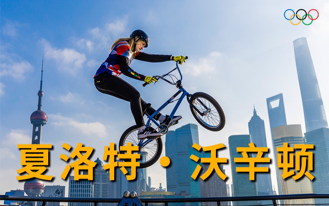 是什么让自由式小轮车如此特别?