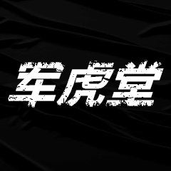 军虎堂 