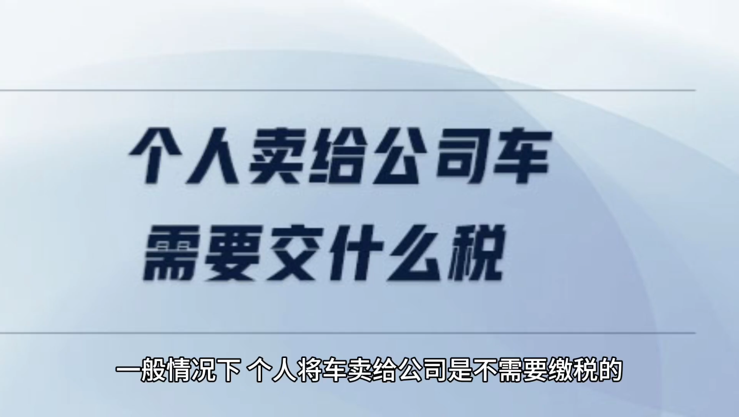 个人车卖公司需要缴税吗?