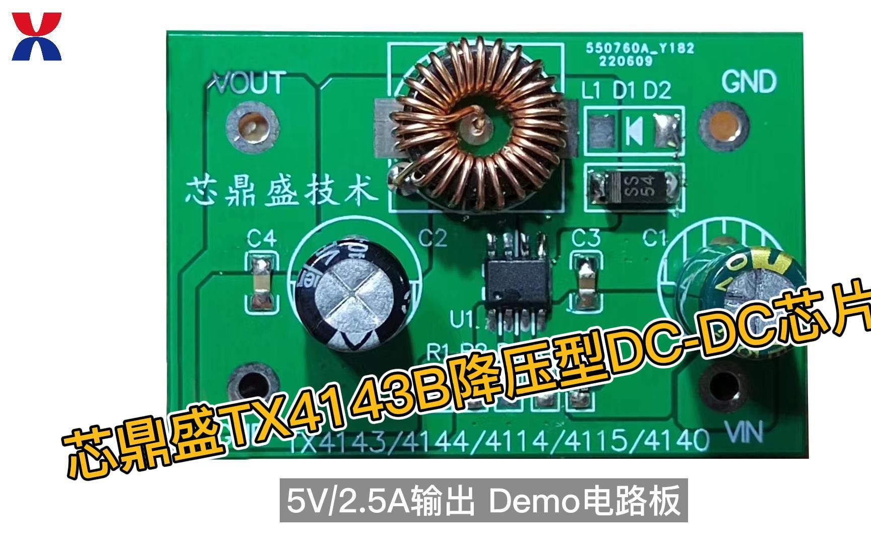 芯鼎盛TX4143B内置MOS降压型宽输入开关电源管理转换器DC-DC...