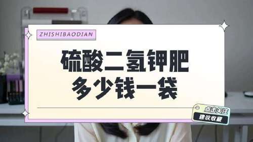 揭秘硫酸二氢钾价格内幕:一袋竟能省这么多钱!