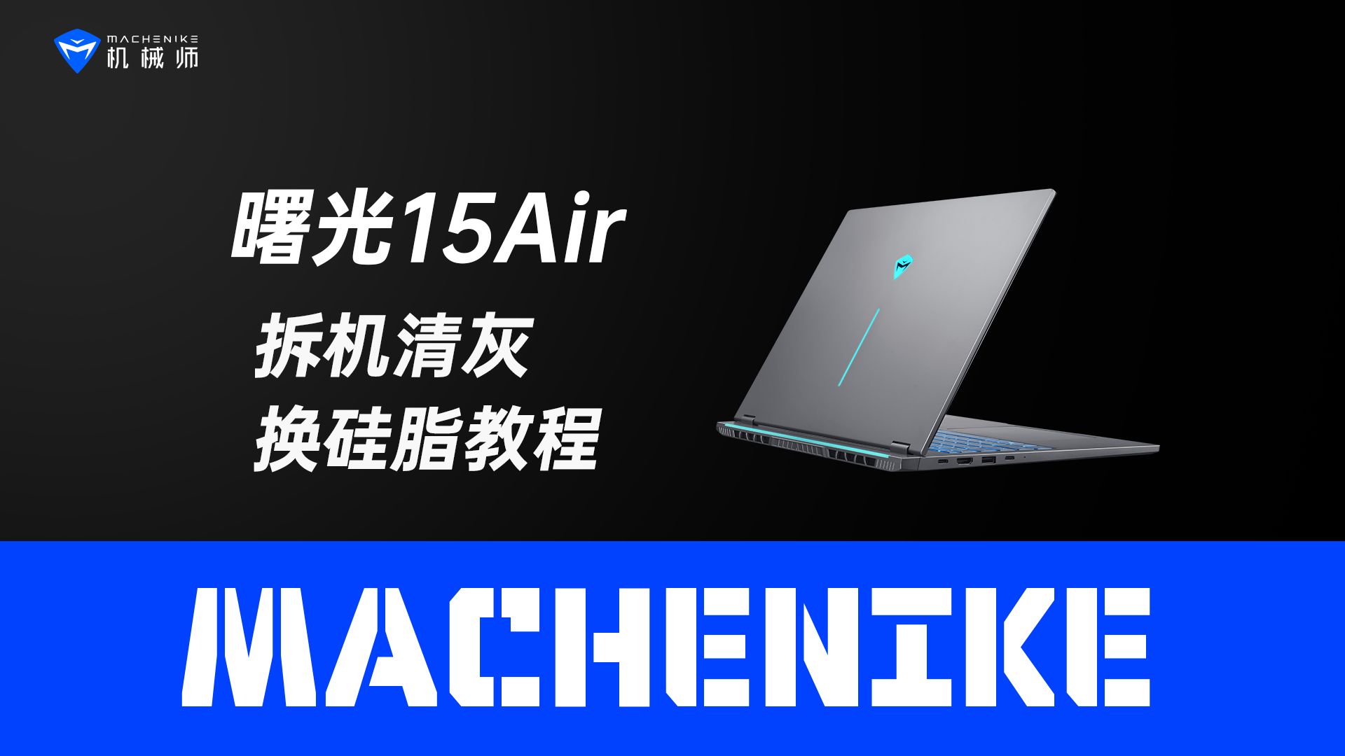 机械师曙光15Air 拆机清灰、换硅脂教程,机械师笔记本、机械师游戏本
