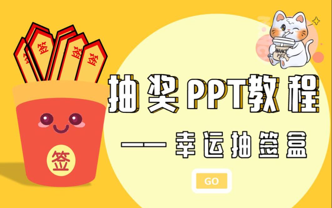 【抽奖PPT教程】如何制作一个幸运抽签盒?期末必备小游戏~