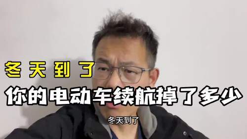 冬天你的电动汽车续航掉了多少?能达到官方续航的几折?电动汽车电车...
