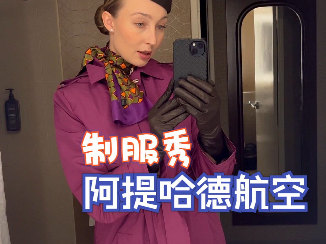 典雅,阿提哈德航空的空姐制服样式/阿联酋Etihad Airways