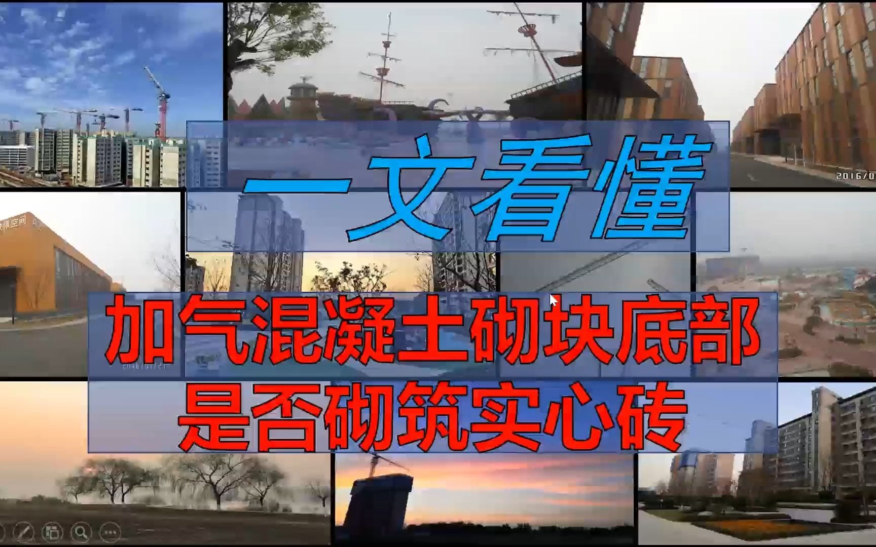 一文看懂加气混凝土砌块底部是否砌筑实心砖