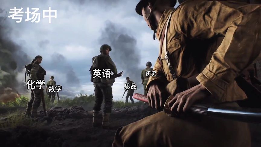 #战地5 祝各位考生超常发挥