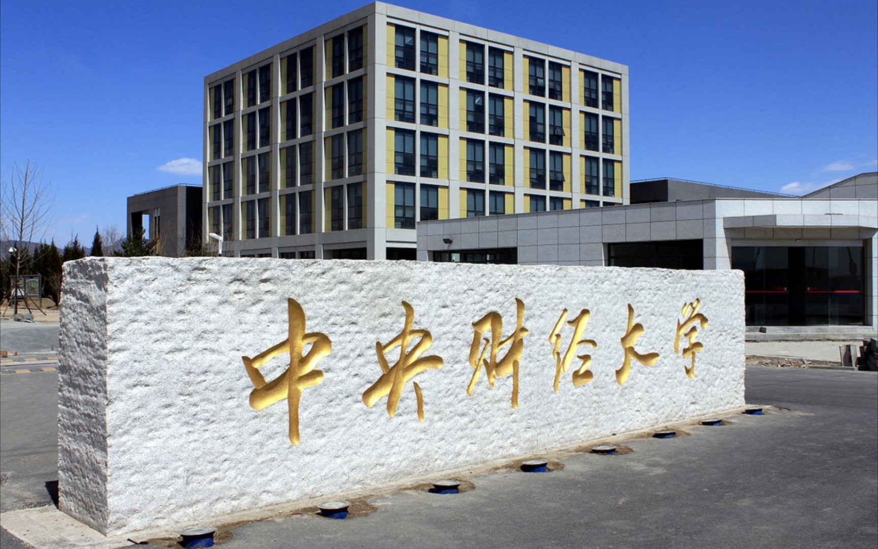 2022高考择校之中央财经大学