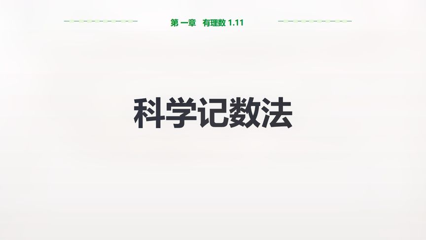 人教版数学七年级上册1.11《科学记数法》教学视频