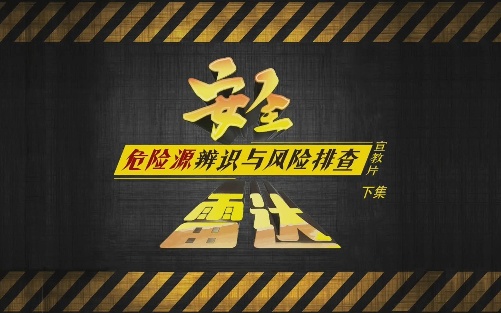 安全风险辨识与排查宣教专题片(下)