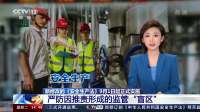 新修改的《安全生产法》9月1日起正式实施:严防因推责形成的监管“...