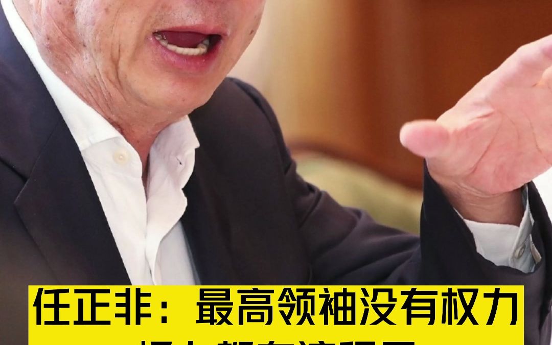 任正非:最高领袖没有权力