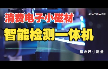 #思谋智造 新的“智能机械战甲”,一起了解下SMore ViMo如何助力...