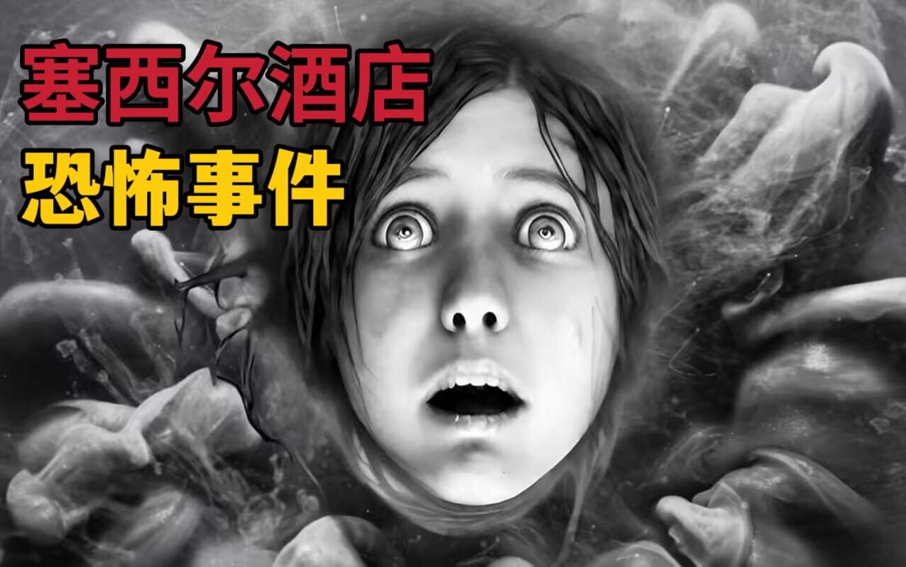 你知道发生蓝可儿事件的塞西尔恐怖酒店吗?_实况解说