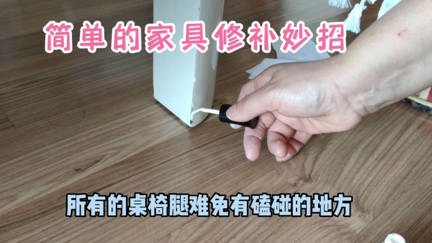 家具有了磕碰很难看,我用几块钱的物品来修补,第一次尝试很成功