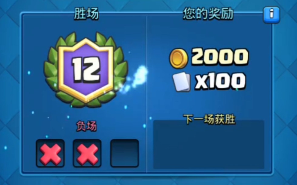 【皇室战争】绿巨人狂暴电车经典十二胜实况