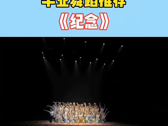 毕业舞蹈《纪念》完整版,毕业季#舞蹈剧目#集体舞#毕业舞蹈#舞蹈