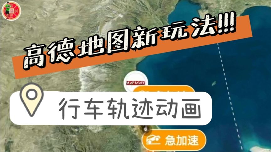 高德地图这个功能太牛了!秒做行车轨迹动画,旅游达人必备技能