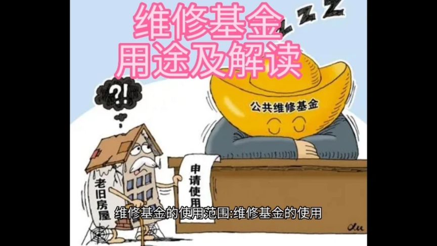 维修基金使用流程解读?搞懂了就不怕物业乱收费了