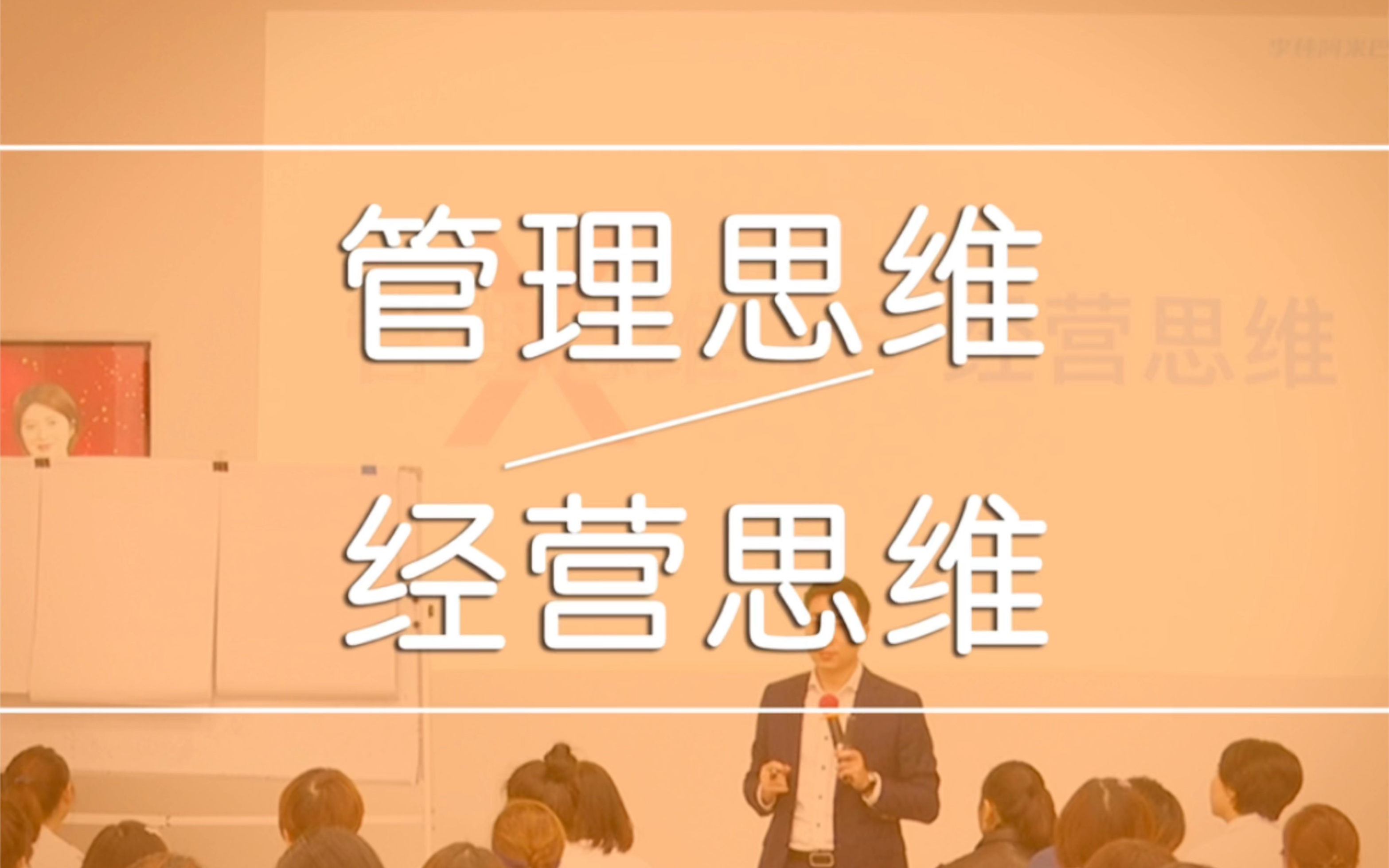 李纯老师讲:管理思维和经营思维的区别
