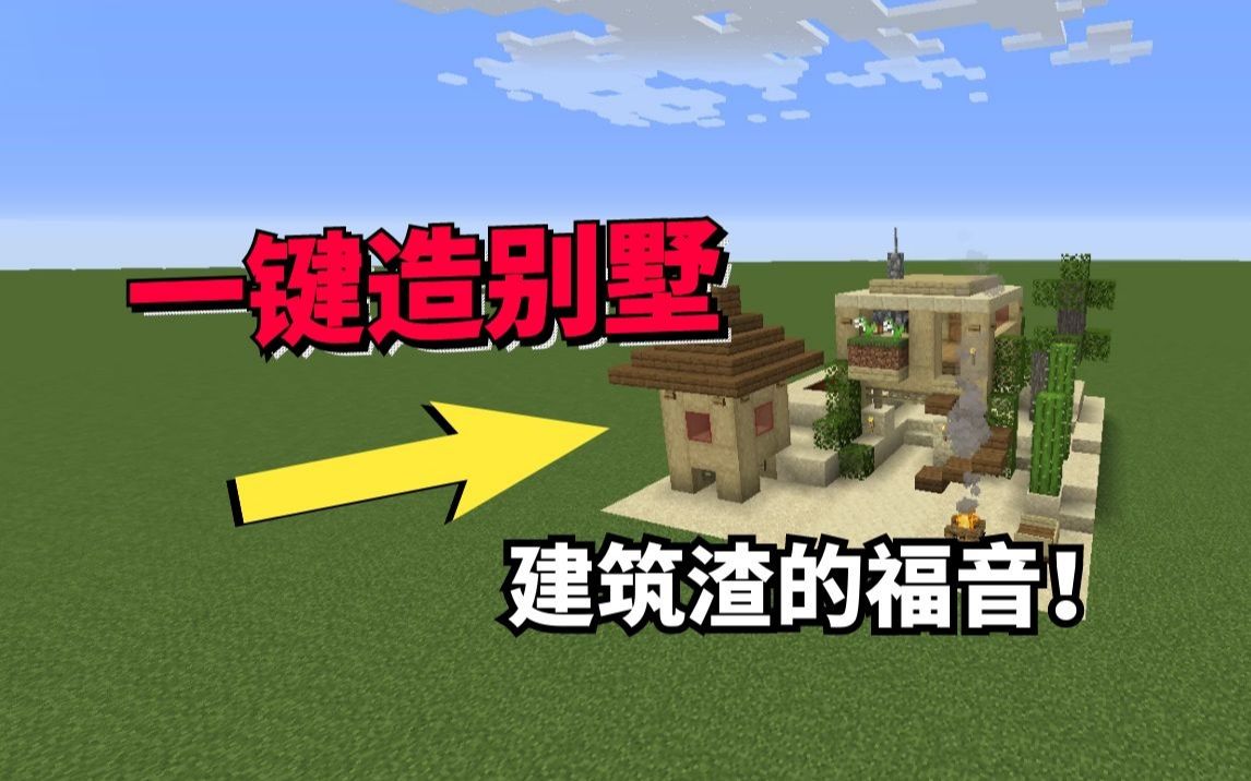 我的世界:一键造一个别墅!这个宝藏模组错过就找不到了!