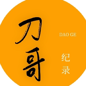 刀哥纪录 