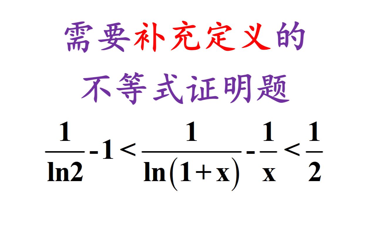需要补充定义的不等式证明题|单调性、最值