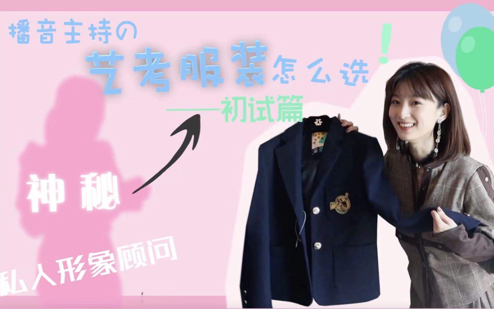 艺考初试(复试)服装该怎么选?!服装造型顾问帮你一一解答!