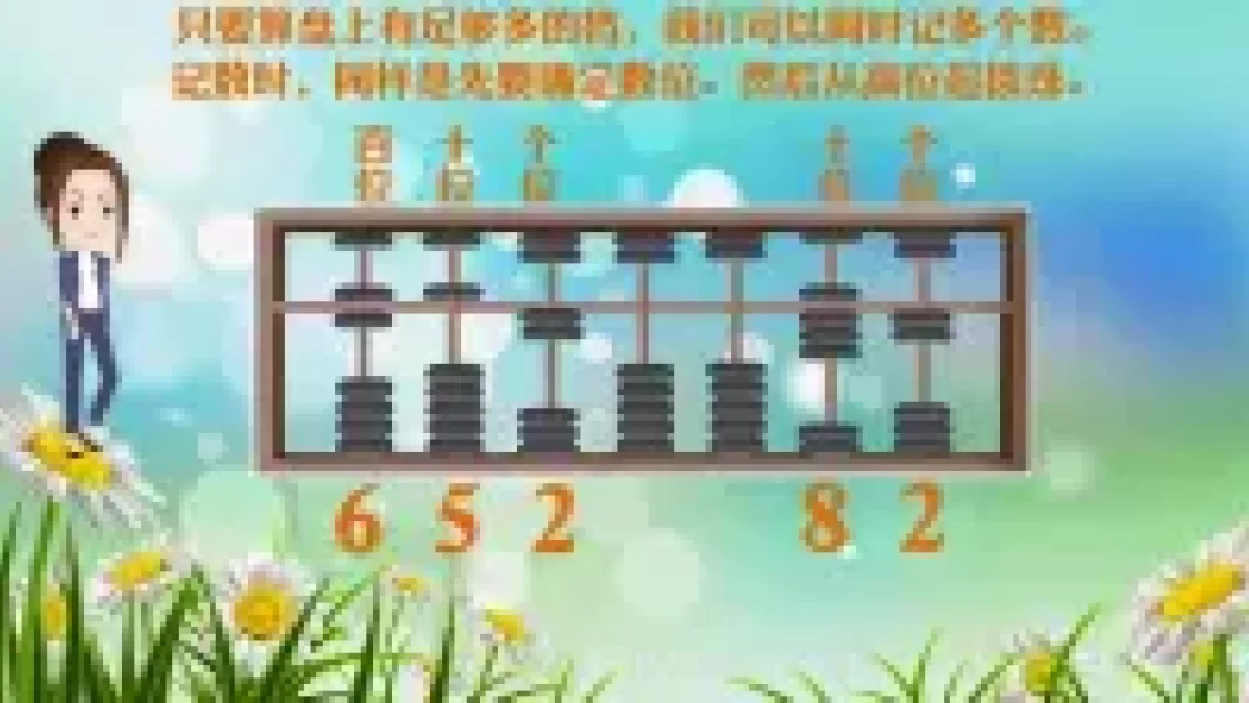 人教版二年级数学下册 认识算盘(2018)