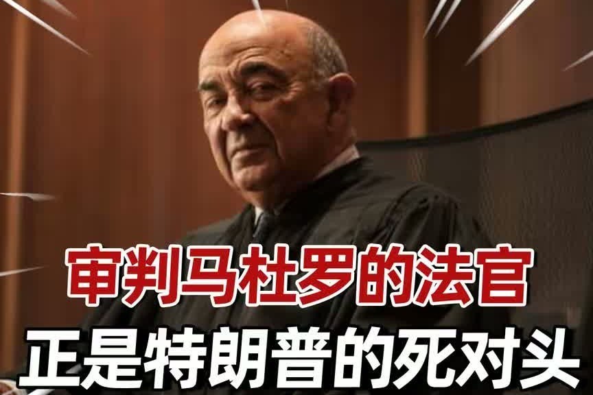 马杜罗迎来好消息,审判自己的法官,正是特朗普的死对头