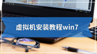 分享怎么虚拟机安装教程?入门小白秒学会