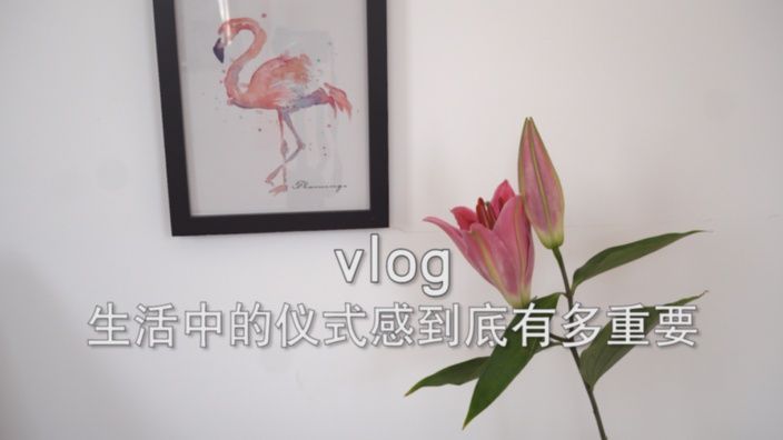 生活中的仪式感到底有多重要?