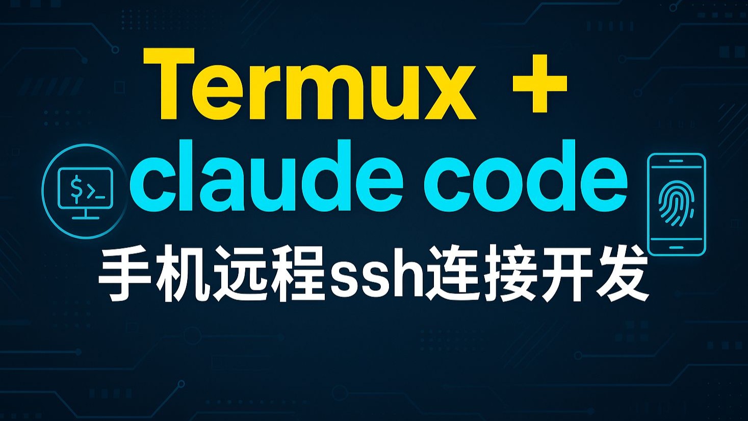 开源项目 termux + claude code,手机ssh远程连接开发,完整 Linux终端环境