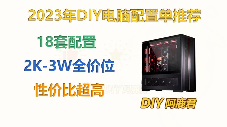 2023年DIY电脑配置单推荐,2K-3W价位,18套配置单