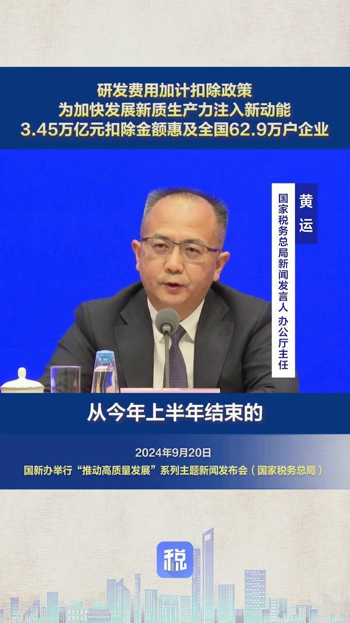 研发费用加计扣除政策为加快发展新质生产力注入新动能3.45万亿元...