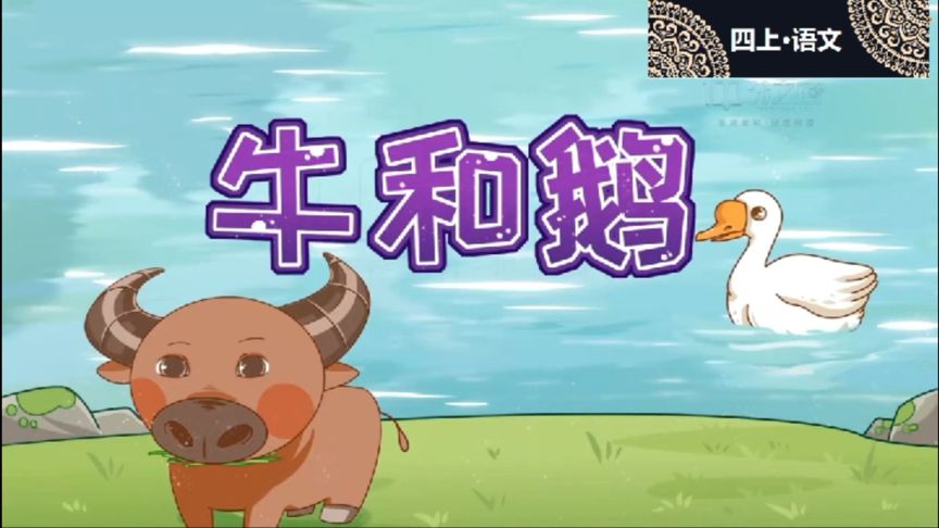 部编版四年级上册语文《牛和鹅》