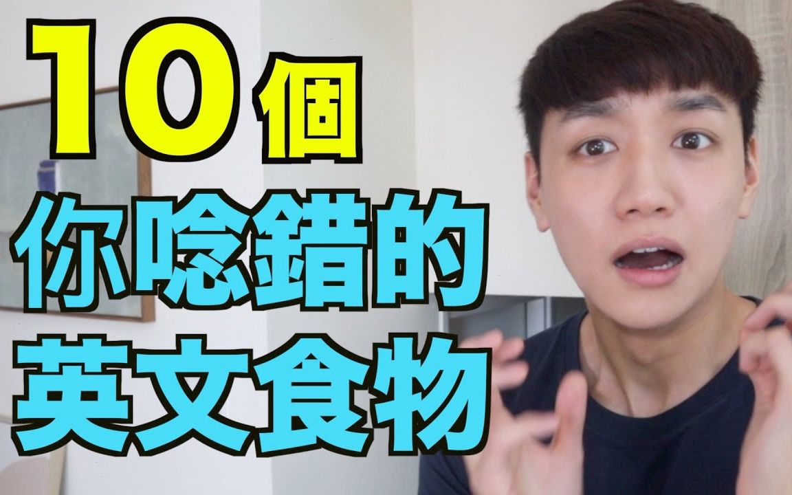 10个英文食物名称!你说错多少个?