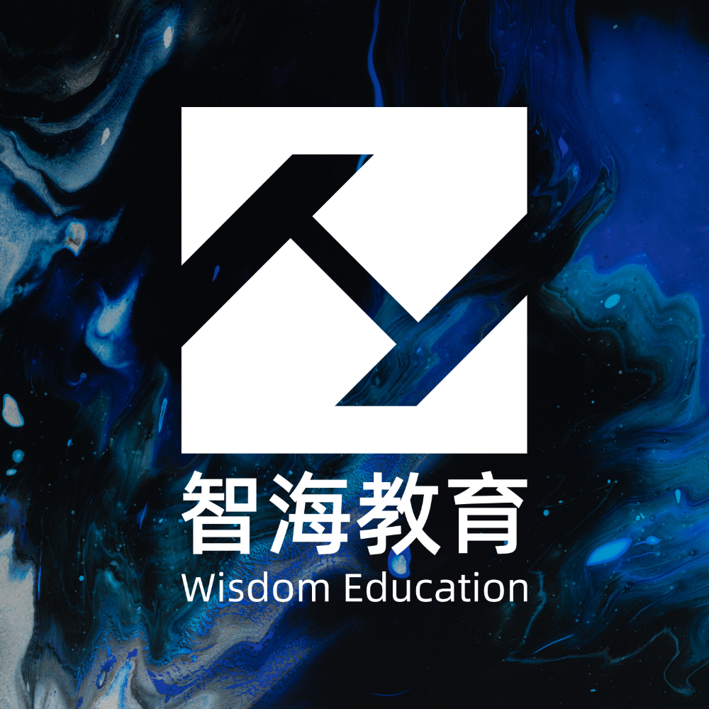 智海教育 