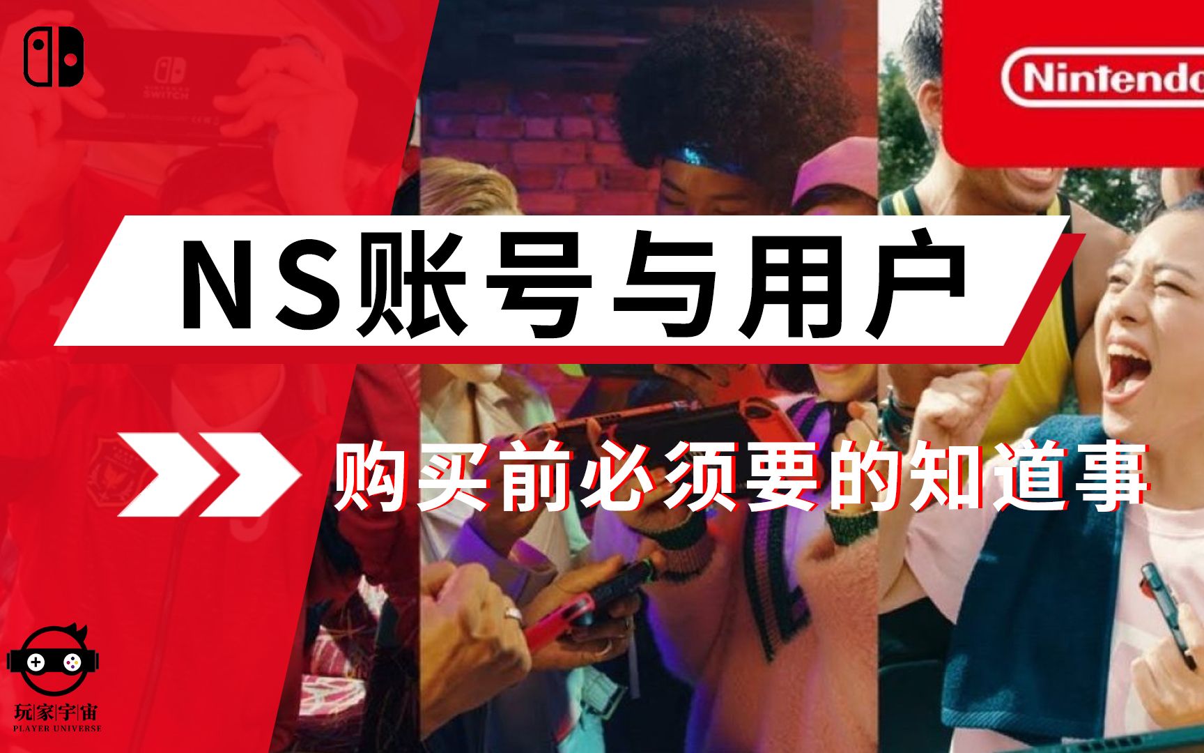 购买前必须知道的事(2):Switch的“用户”与“账号”的区别