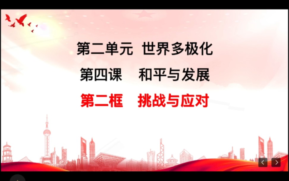高中政治选择性必修一第四课第二框——挑战与应对【选必一4.2】