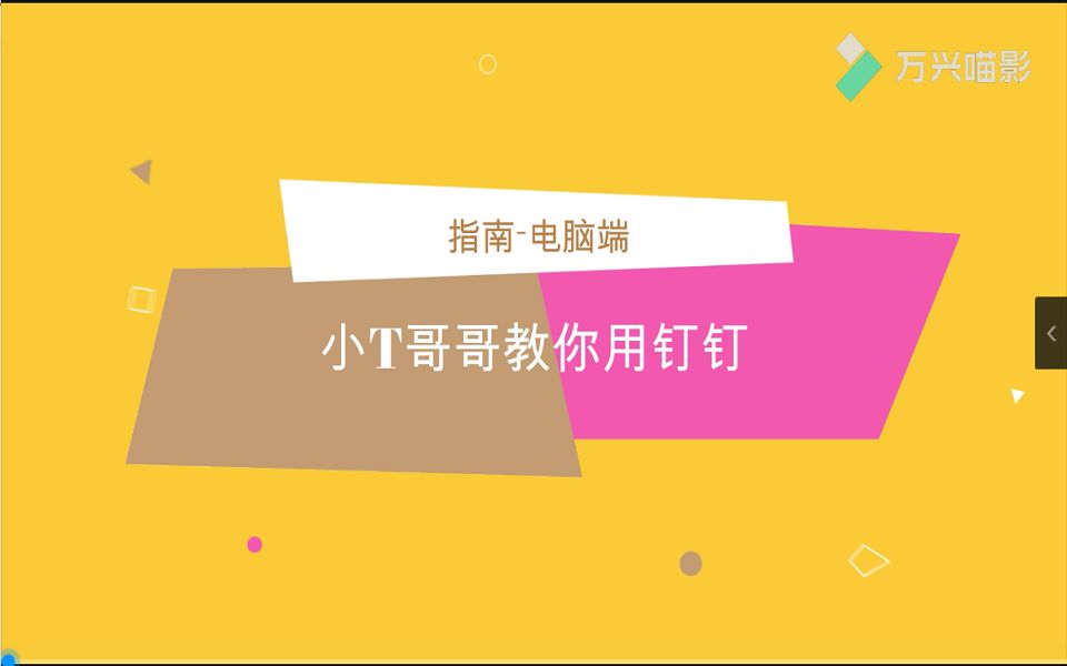 钉钉操作指南(学生版)-电脑端