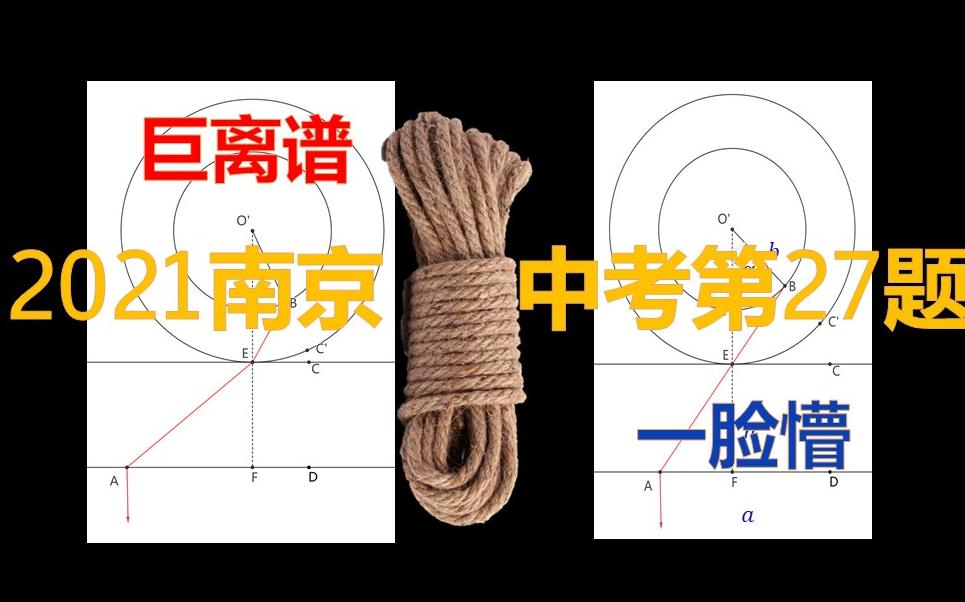 2021南京中考数学第27题——上了大学也难以解决的离谱题目——...