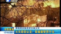 香格里拉独克宗古城火灾:火灾原因认定——取暖器使用不当[中原晨报]