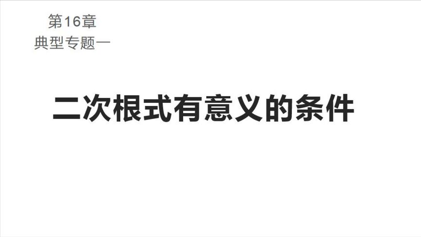 二次根式在什么条件下有意义呢?微课讲解