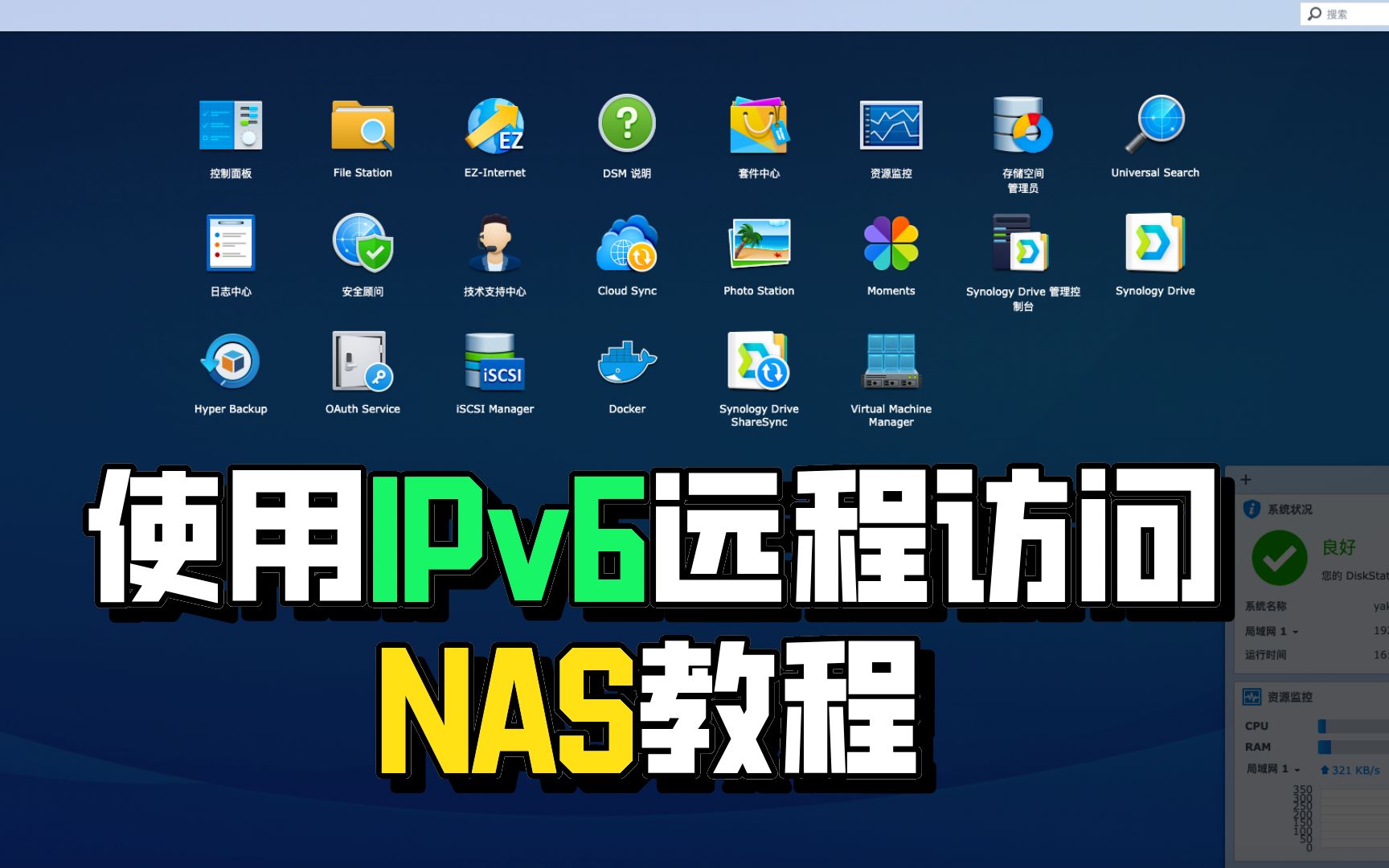 NAS系统入门(五)—— 使用IPV6地址远程访问NAS教程