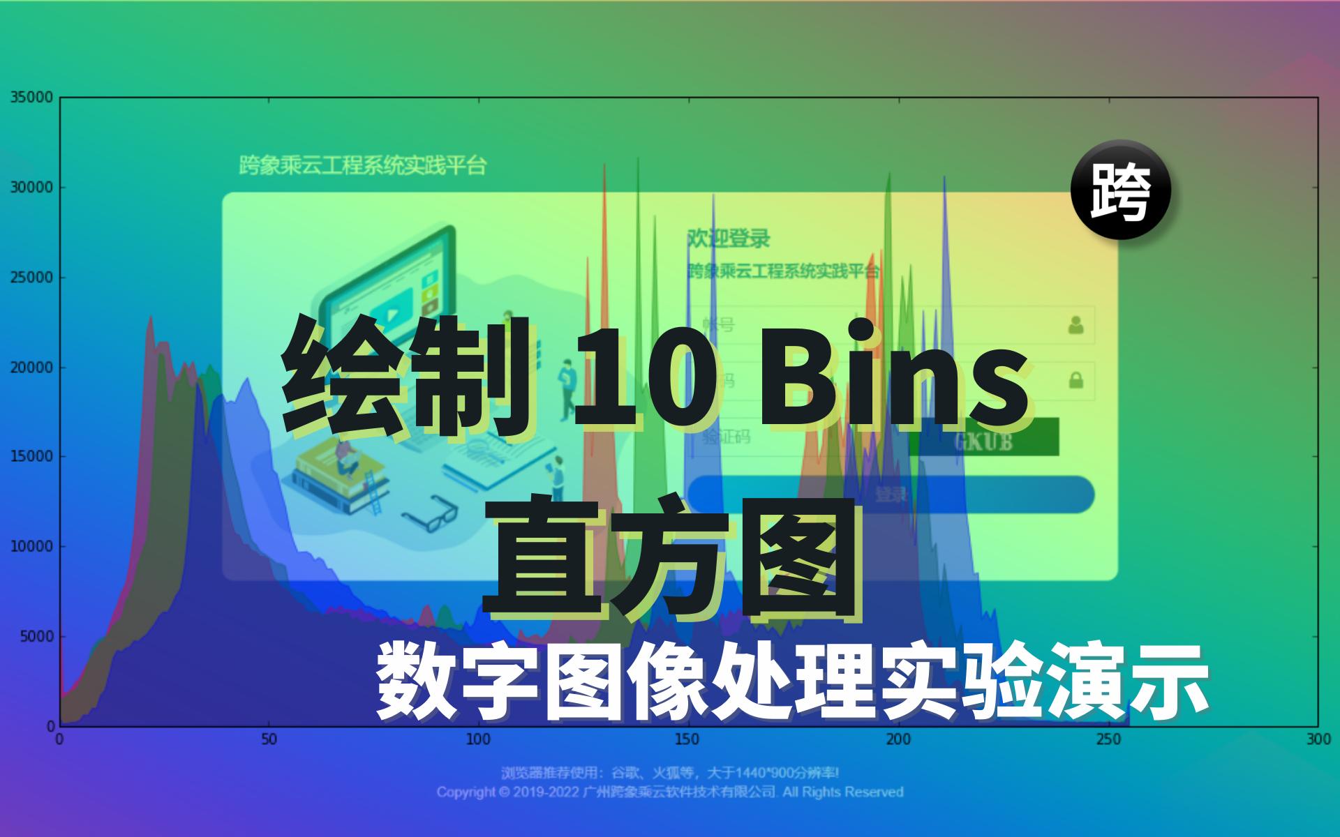 数字图像处理实验演示 - 20. 绘制 10 Bins 直方图