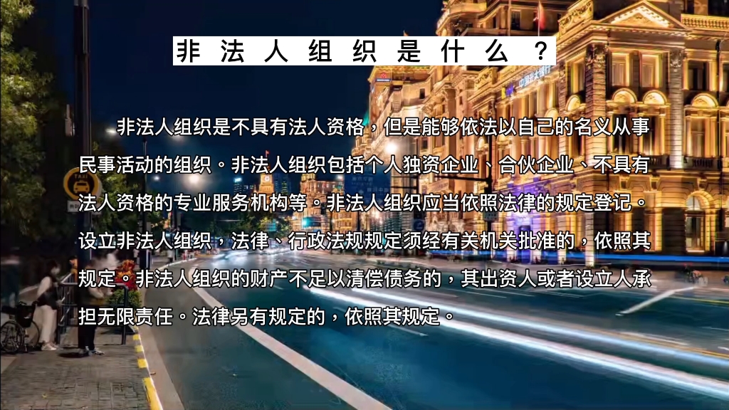非法人组织是什么?